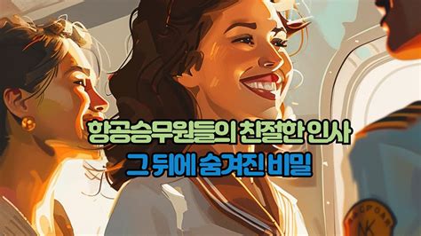 항공승무원들의 친절한 인사 그 뒤에 숨겨진 비밀 Youtube