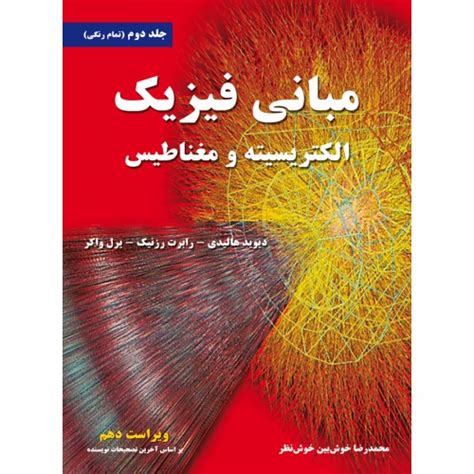 کتاب مبانی فیزیک هالیدی رزنیک واکر محمدرضا خوش بین خوش نظر جلد دوم الکتریسیته و مغناطیس
