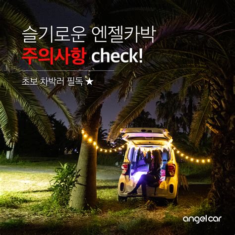 슬기로운 엔젤카박 제주도 차박 이것만 알고 가자 네이버 블로그