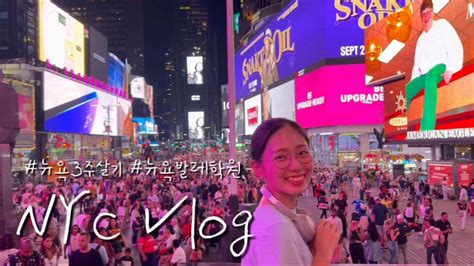 Vlog 9월의 뉴욕 브이로그 뉴욕3주살기 발레브이로그 뉴욕발레학원 센트럴파크랑 타임스퀘어 본 날 🇺🇸 ️⭐️ Youtube