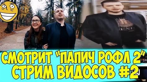 ПАПИЧ СМОТРИТ ПАПИЧ РОФЛЫ 2 СТРИМ ВИДОСОВ 2 Youtube