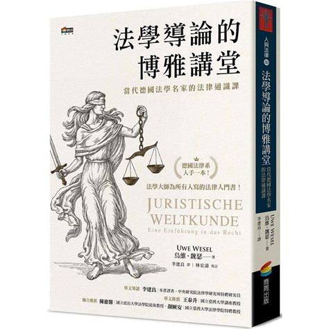法學導論的博雅講堂當代德國法學名家的法律通識課金石堂 蝦皮購物