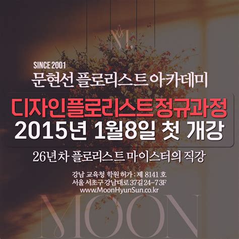 2025년 1월 8명 정원 디자인 플로리스트 정규 과정 개강 안내 문현선플로리스트컨설팅 공지사항 입니다