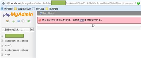 【已解决】phpmyadmin中导入mysql数据库文件时出错：您可能正在上传很大的文件，请参考文档来寻找解决办法 在路上