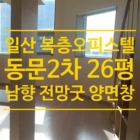 일산 백석동 동문굿모닝힐2차 26평 추천★ 전망뻥뚫린 남향 코너양면창 100060 네이버 블로그