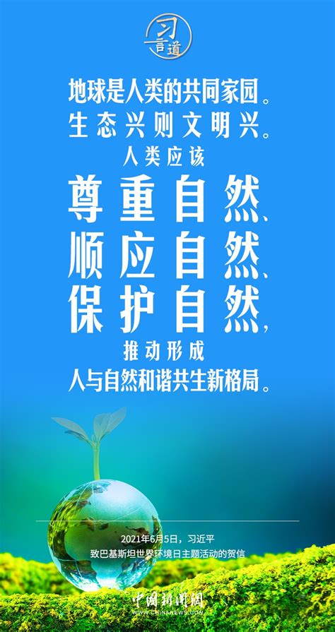 习言道地球是人类赖以生存的唯一家园 四川在线