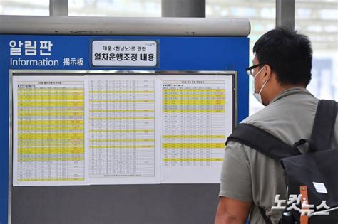 태풍 힌남노 영향으로 서울역 열차 운행 조정 노컷뉴스