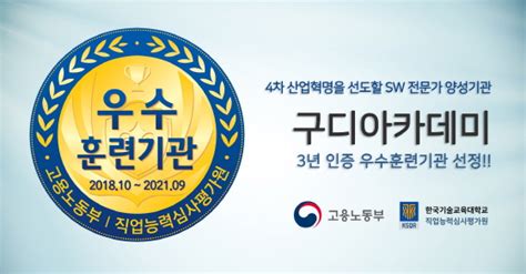 2018년 고용노동부 우수훈련기관 선정3년 구디가 걸어온 길