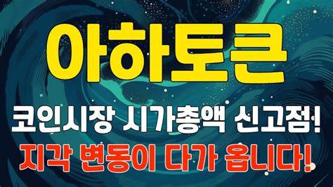 아하토큰 코인시장 시가총액 신고점 지각 변동이 다가 옵니다 Youtube