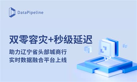Dataops社区 Datapipeline数见科技