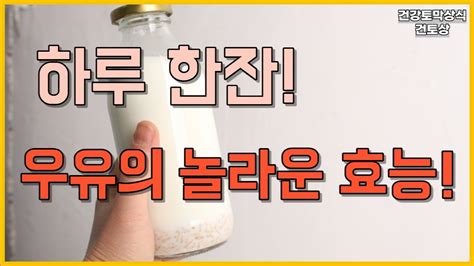매일 우유 한잔을 마시면 생기는 놀라운 변화 여러분도 매일 우유 한잔씩 드셔보세요 Youtube