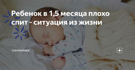 Ребенок в 1 5 месяца плохо спит ситуация из жизни Сон ребёнка Дзен