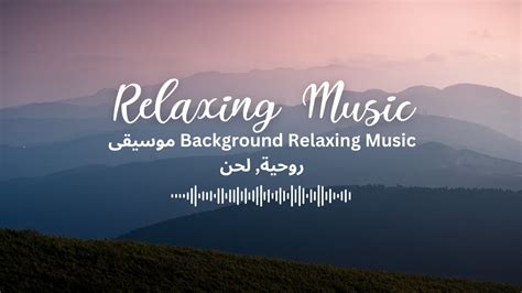 Background Relaxing Music موسيقى روحي Islamic Relaxing Music Youtube
