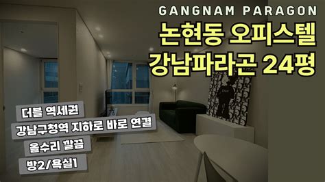 논현동 강남파라곤 오피스텔 24평 Youtube