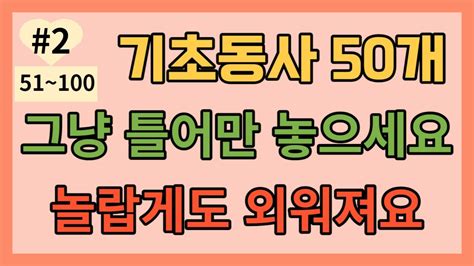 2 기초영어단어 동사 50개ㅣ그냥 틀어만 놓으세요ㅣ하나씩 머리속에 박힙니다ㅣ영어공부ㅣ이제 시작이에요ㅣ1시간반복듣기ㅣ 한글발음