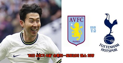 토트넘 아스톤 빌라 중계 손흥민 경기일정 실시간 생중계 시청 방법은
