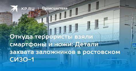Откуда террористы взяли смартфоны и ножи Детали захвата заложников в ростовском СИЗО 1 Kp Ru