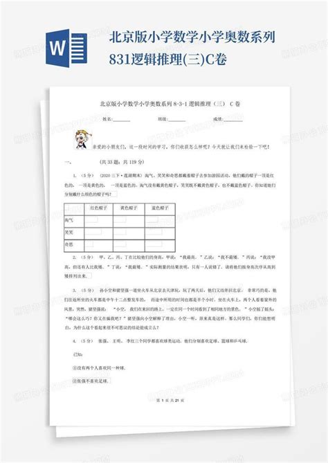 北京版小学数学小学奥数系列8 3 1逻辑推理三c卷word模板下载编号qmrjwawo熊猫办公