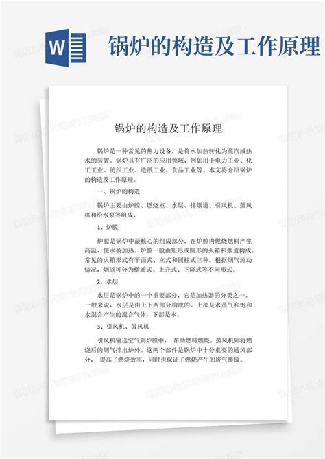 锅炉的构造及工作原理word模板下载 编号qdxzyewr 熊猫办公