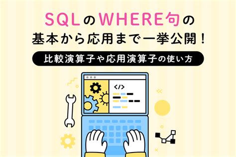 SQLのWHERE句とは複数の条件を指定する方法について解説 NEUTRAL