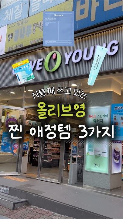 광고 올리브영 찐 애정템 3가지 Youtube