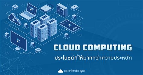 Cloud Computing ประโยชน์ ที่ให้ได้มากกว่าความประหยัด Ols Community Technology News