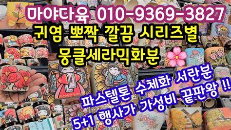 귀엽 깜찍 깔끔한 뭉클세라믹화분 다육이 화분 시리즈 🌸수체화 서란분 화사한 민공방화분 가성비 최고 51행사가 까지👌마야다육 010 9369 382724718