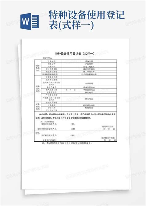 特种设备使用登记表式样一word模板下载编号lpdnbebw熊猫办公