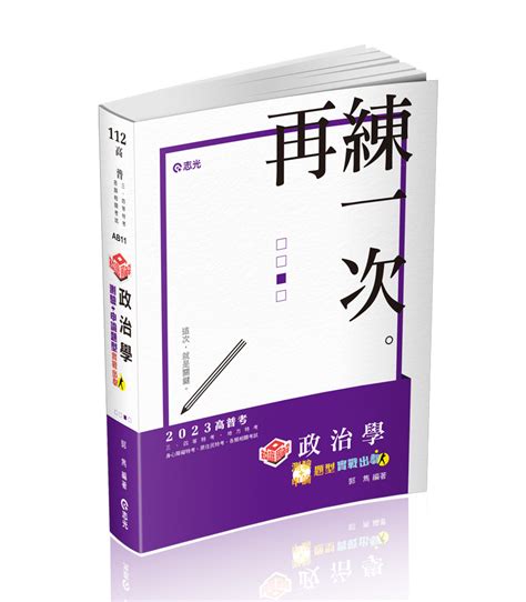 知識圖解 政治學測驗 申論題型實戰出擊 2023 高普考 三四等特考 地方特考 身心障礙特考 原住民特考 各類相關考試 誠品線上