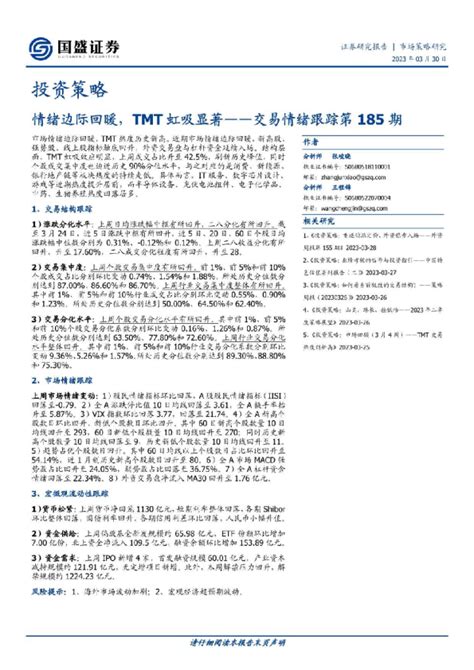 投资策略：交易情绪跟踪第185期，情绪边际回暖，tmt虹吸显著