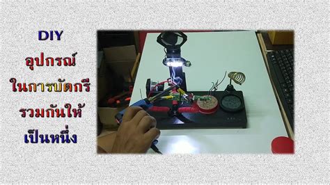 Diy อุปกรณ์ในการบัดกรี รวมกันให้เป็นหนึ่ง [ep32] Youtube
