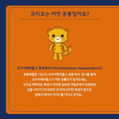 화성시어린이문화센터 기획전시 아기공룡 둘리와 코리요는 어떤