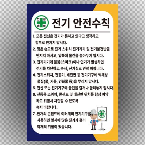 전기 안전수칙 표시 스티커포맥스 산업안전 에덴티엠주 보안스티커 산업안전라벨un라벨롤라벨 전문
