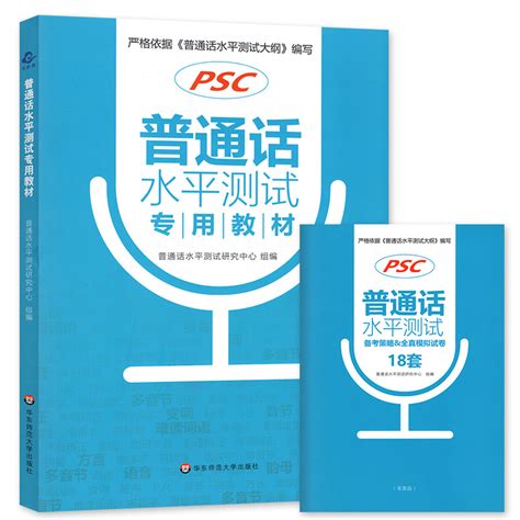 赠18套模拟试卷PSC普通话水平测试教材教师资格普通话训练与水平测试考试教程指导用书普通话学习考试指南全国通用版华东师大 虎窝淘