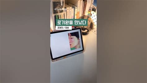 넷플릭스 로기완을 보기전 꼭 읽어야 할 책 로기완을 만났다 Youtube