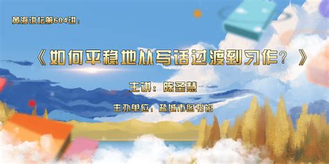 讲座预告丨黄海讲坛第604讲：《如何平稳地从写话过渡到习作？》盐城市活动竞赛