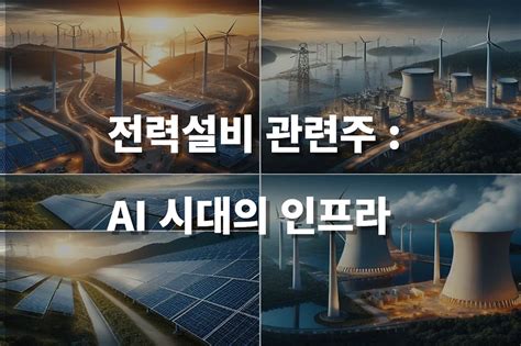 전력설비 관련주 Ai 시대의 인프라