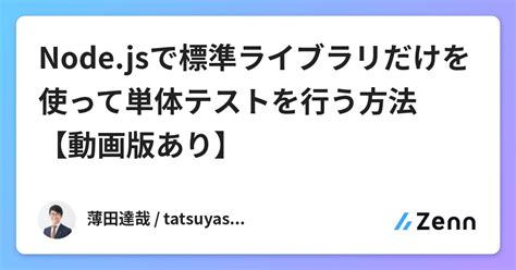 Nodejsで標準ライブラリだけを使って単体テストを行う方法【動画版あり】