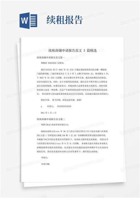 续租商铺申请报告范文3篇精选Word模板下载 编号lggabgpz 熊猫办公