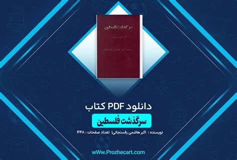 پروژه کارت دانلود کتاب سرگذشت فلسطین اکبر هاشمی رفسنجانی Pdf 📘
