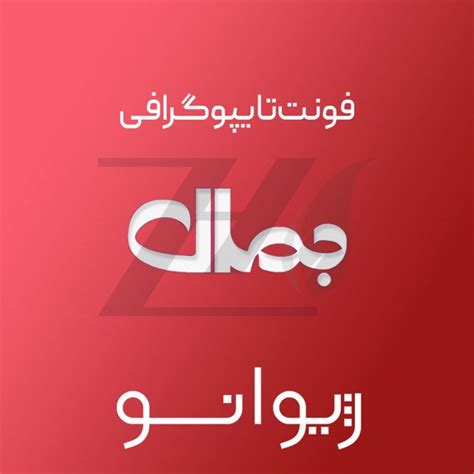 دانلود فونت دانلود رایگان فایل لایه باز، Psd، وکتور، لوگو و موکاپ