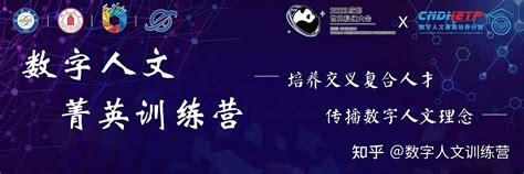闭幕总回顾 第三届国际大学生数字人文菁英训练营圆满结束！ 知乎