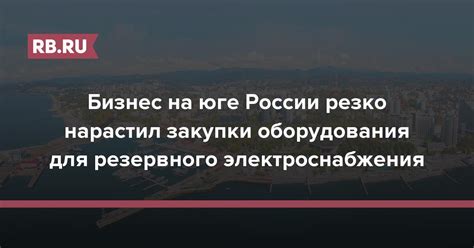 На фоне массовых отключений электроэнергии Rb Ru