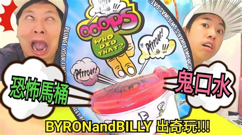 恐怖馬桶鬼口水！byronandbilly 出奇玩！！！ Youtube