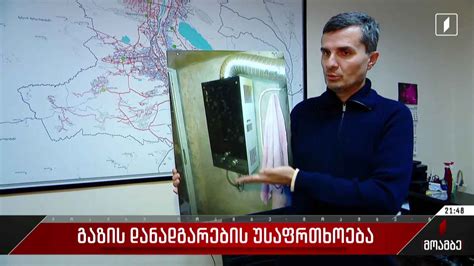 გაზის დანადგარების უსაფრთხოება 1tv