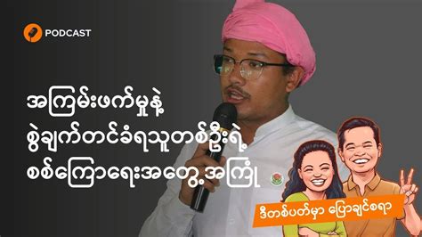 အကြမ်းဖက်မှုနဲ့ စွဲချက်တင်ခံရတဲ့ တအာင်းလူငယ်တစ်ဦးရဲ့ စစ်ကြောရေး အတွေ့အကြုံ Youtube