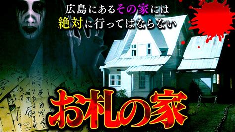 【心霊】気付いたときには取り憑かれている『お札の家』で起きた怪異。【怖い話 ホラー】 Youtube