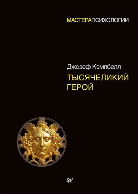 Тысячеликий герой, Джозеф Кэмпбелл. Книги для начинающих писателей ...