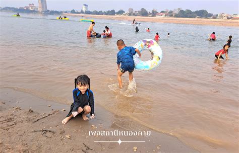 สถานีหนองคาย ปิดเทอมพาเด็กเที่ยวหาด ขอแนะนำอีกหนึ่งแหล่งท่องเที่ยว หาดทรายทอง บ้านหัวทอง