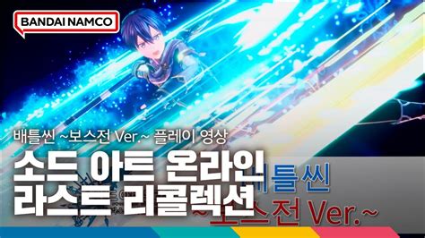 소드 아트 온라인 라스트 리콜렉션 배틀씬 ~보스전 Ver~ 플레이 영상 Youtube